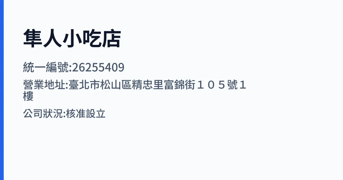隼人小吃店 - 統編 26255409（臺北市） 公司登記資料與營業項目詳細圖表