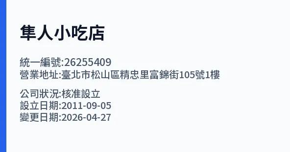 隼人小吃店的照片-統編 26255409(臺北市) 公司登記資料與營業項目詳細圖表