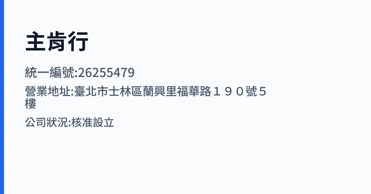 主肯行 - 統編 26255479(臺北市) 公司登記資料與營業項目詳細圖表