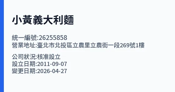 小黃義大利麵的照片-統編 26255858(臺北市) 公司登記資料與營業項目詳細圖表