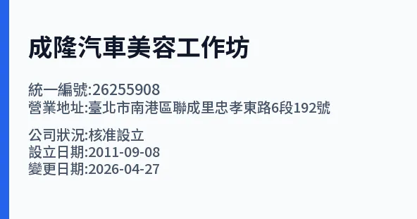 成隆汽車美容工作坊的照片-統編 26255908(臺北市) 公司登記資料與營業項目詳細圖表