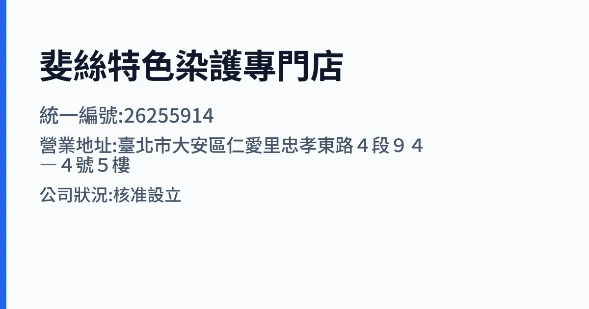 斐絲特色染護專門店 - 統編 26255914(臺北市) 公司登記資料與營業項目詳細圖表