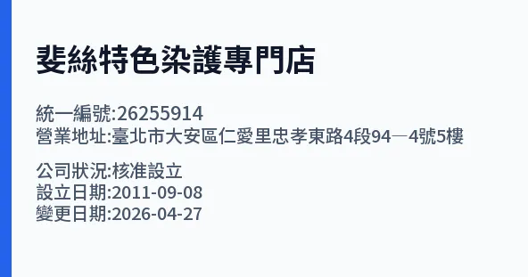 斐絲特色染護專門店的照片-統編 26255914(臺北市) 公司登記資料與營業項目詳細圖表
