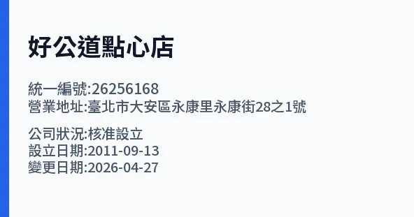 好公道點心店的照片-統編 26256168(臺北市) 公司登記資料與營業項目詳細圖表