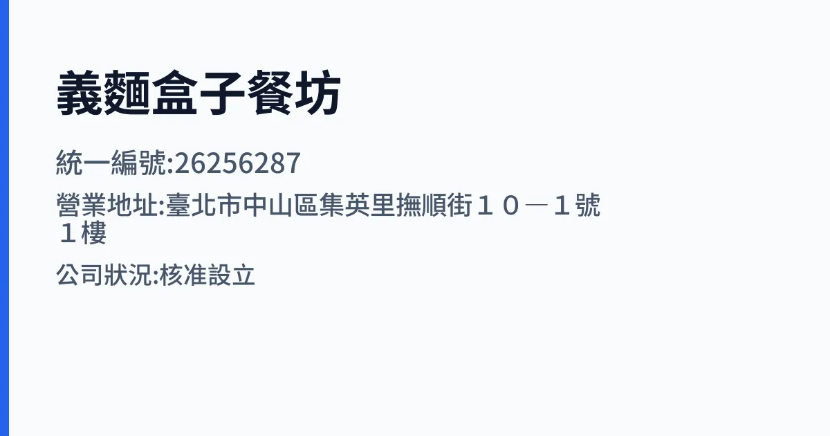義麵盒子餐坊 - 統編 26256287(臺北市) 公司登記資料與營業項目詳細圖表