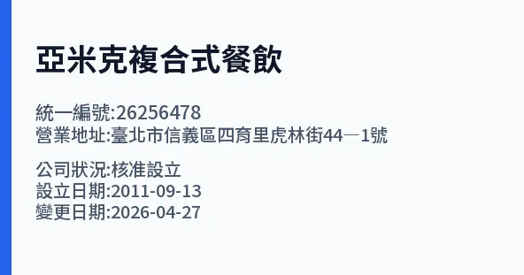 亞米克複合式餐飲的照片-統編 26256478(臺北市) 公司登記資料與營業項目詳細圖表