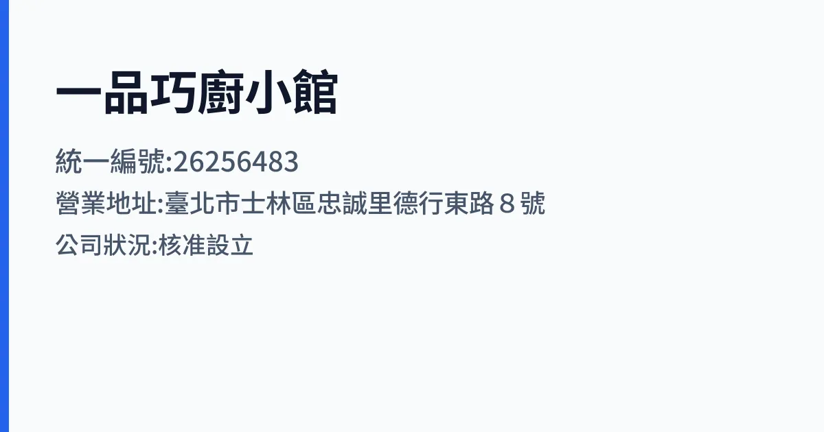 一品巧廚小館 - 統編 26256483(臺北市) 公司登記資料與營業項目詳細圖表
