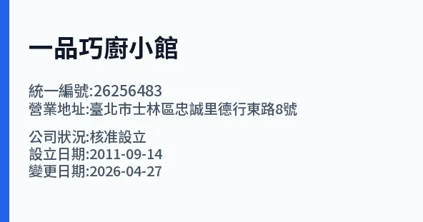 一品巧廚小館的照片-統編 26256483(臺北市) 公司登記資料與營業項目詳細圖表