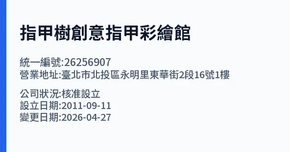 指甲樹創意指甲彩繪館的照片-統編 26256907(臺北市) 公司登記資料與營業項目詳細圖表