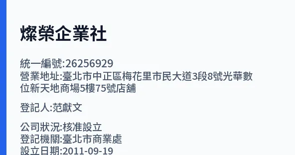 燦榮企業社的照片-統編 26256929(臺北市) 公司登記資料與營業項目詳細圖表