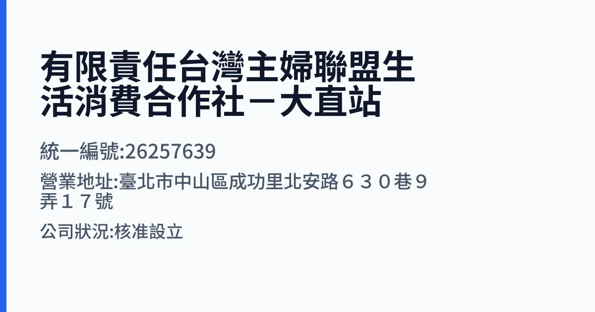 有限責任台灣主婦聯盟生活消費合作社-大直站 - 統編 26257639(臺北市) 公司登記資料與營業項目詳細圖表