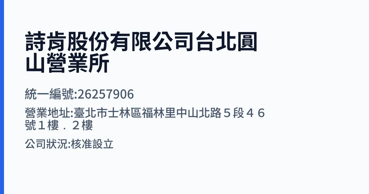 詩肯股份有限公司台北圓山營業所 - 統編 26257906(臺北市) 公司登記資料與營業項目詳細圖表