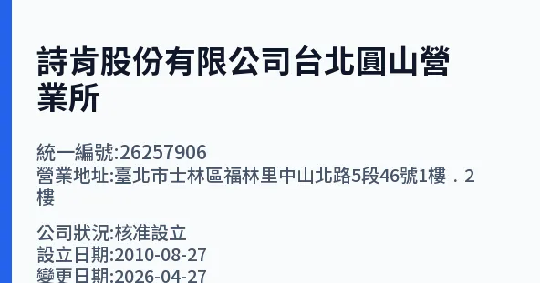 詩肯股份有限公司台北圓山營業所的照片-統編 26257906(臺北市) 公司登記資料與營業項目詳細圖表