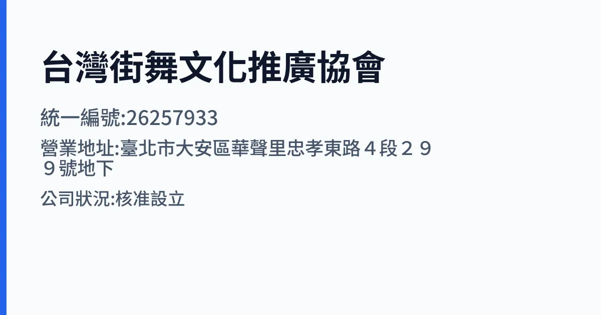 台灣街舞文化推廣協會 - 統編 26257933(臺北市) 公司登記資料與營業項目詳細圖表