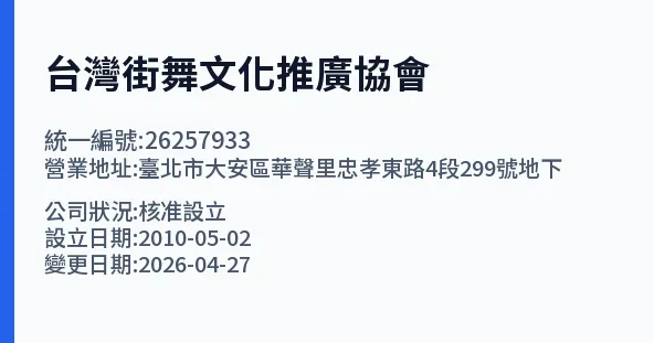 台灣街舞文化推廣協會的照片-統編 26257933(臺北市) 公司登記資料與營業項目詳細圖表