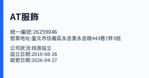 AT服飾的照片-統編 26259046(臺北市) 公司登記資料與營業項目詳細圖表