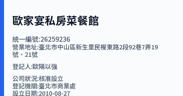 歐家宴私房菜餐館的照片-統編 26259236(臺北市) 公司登記資料與營業項目詳細圖表