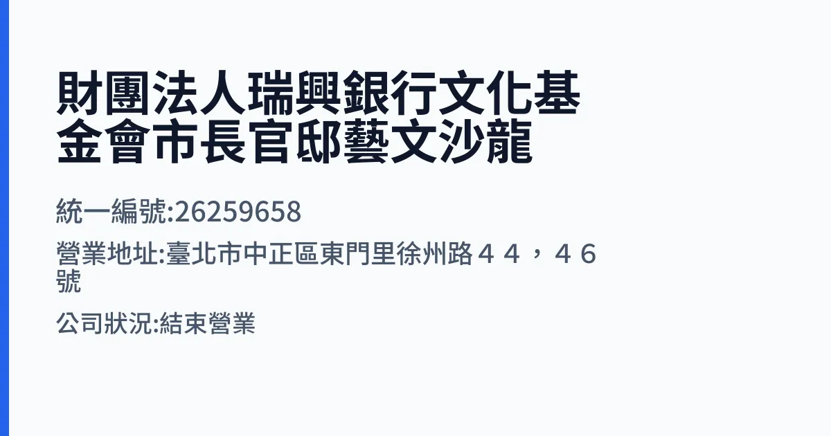 財團法人瑞興銀行文化基金會市長官邸藝文沙龍 - 統編 26259658(臺北市) 公司登記資料與營業項目詳細圖表