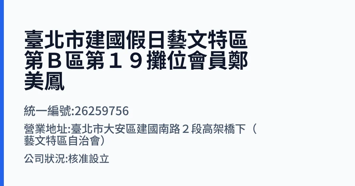 臺北市建國假日藝文特區第Ｂ區第１９攤位會員鄭美鳳 - 統編 26259756(臺北市) 公司登記資料與營業項目詳細圖表