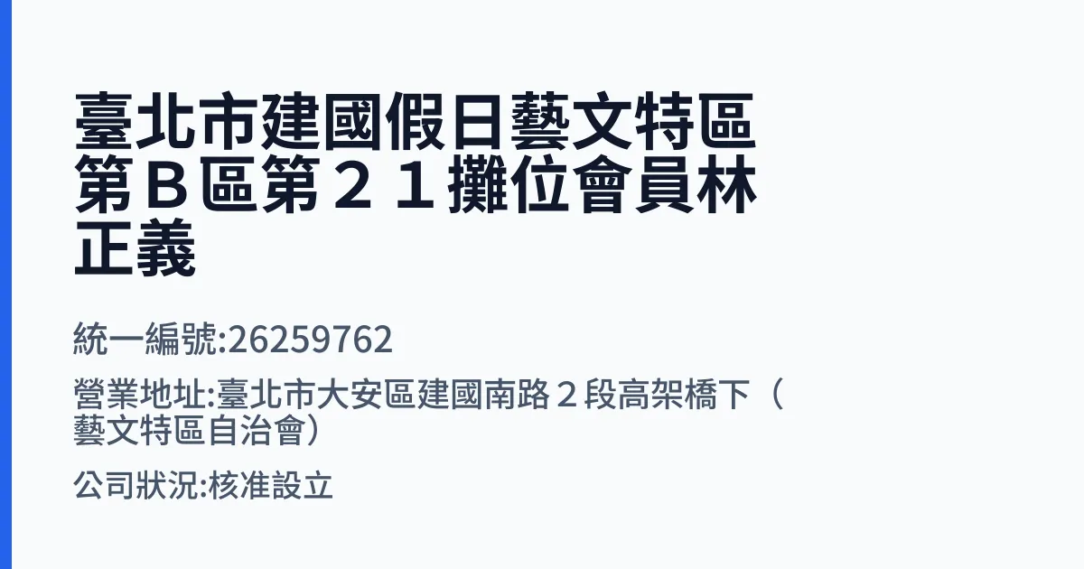臺北市建國假日藝文特區第Ｂ區第２１攤位會員林正義 - 統編 26259762(臺北市) 公司登記資料與營業項目詳細圖表