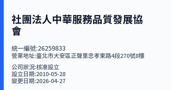 社團法人中華服務品質發展協會的照片-統編 26259833(臺北市) 公司登記資料與營業項目詳細圖表