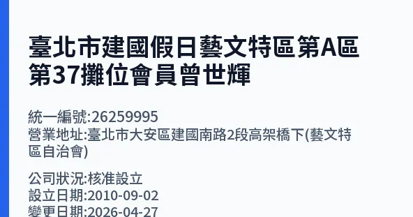 臺北市建國假日藝文特區第A區第37攤位會員曾世輝的照片-統編 26259995(臺北市) 公司登記資料與營業項目詳細圖表
