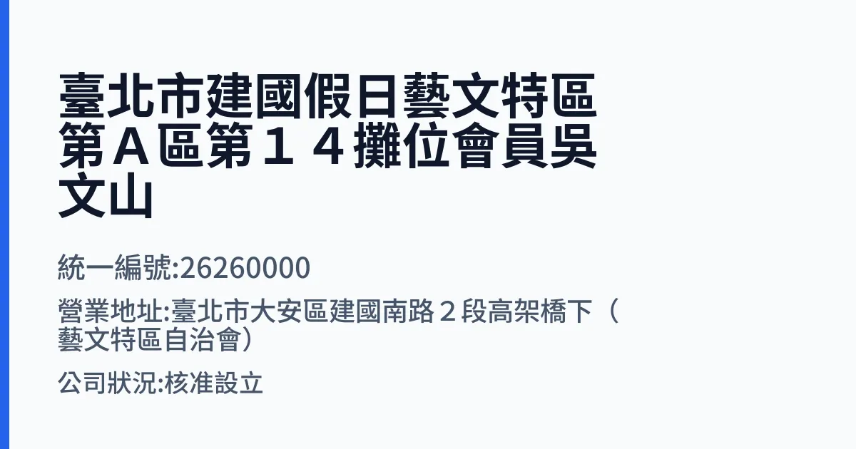 臺北市建國假日藝文特區第Ａ區第１４攤位會員吳文山 - 統編 26260000(臺北市) 公司登記資料與營業項目詳細圖表