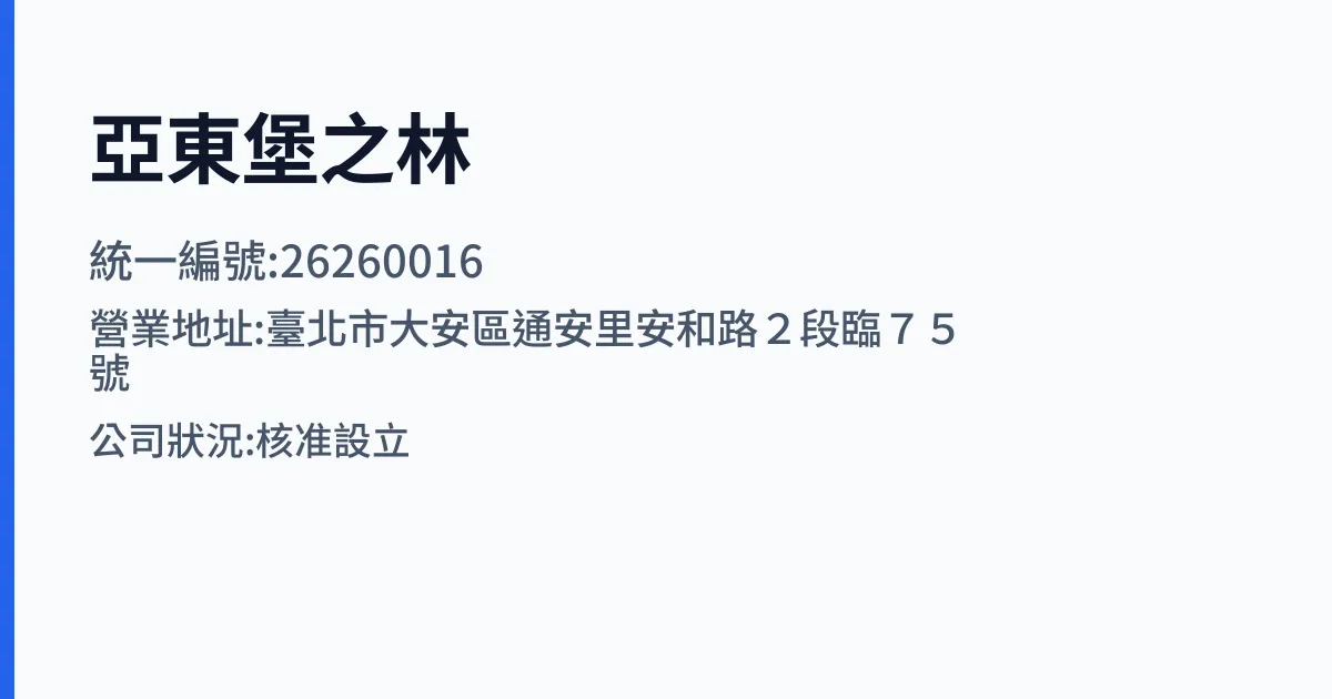 亞東堡之林 - 統編 26260016(臺北市) 公司登記資料與營業項目詳細圖表