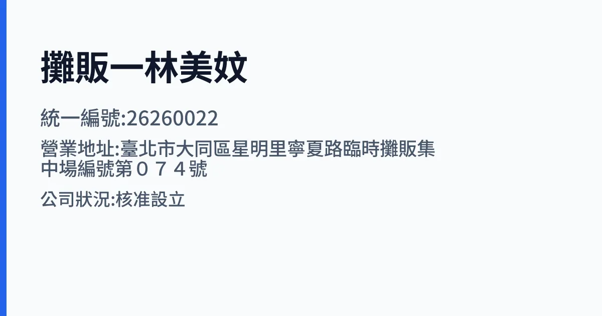 攤販一林美妏 - 統編 26260022(臺北市) 公司登記資料與營業項目詳細圖表