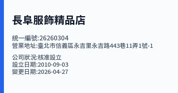 長阜服飾精品店的照片-統編 26260304(臺北市) 公司登記資料與營業項目詳細圖表