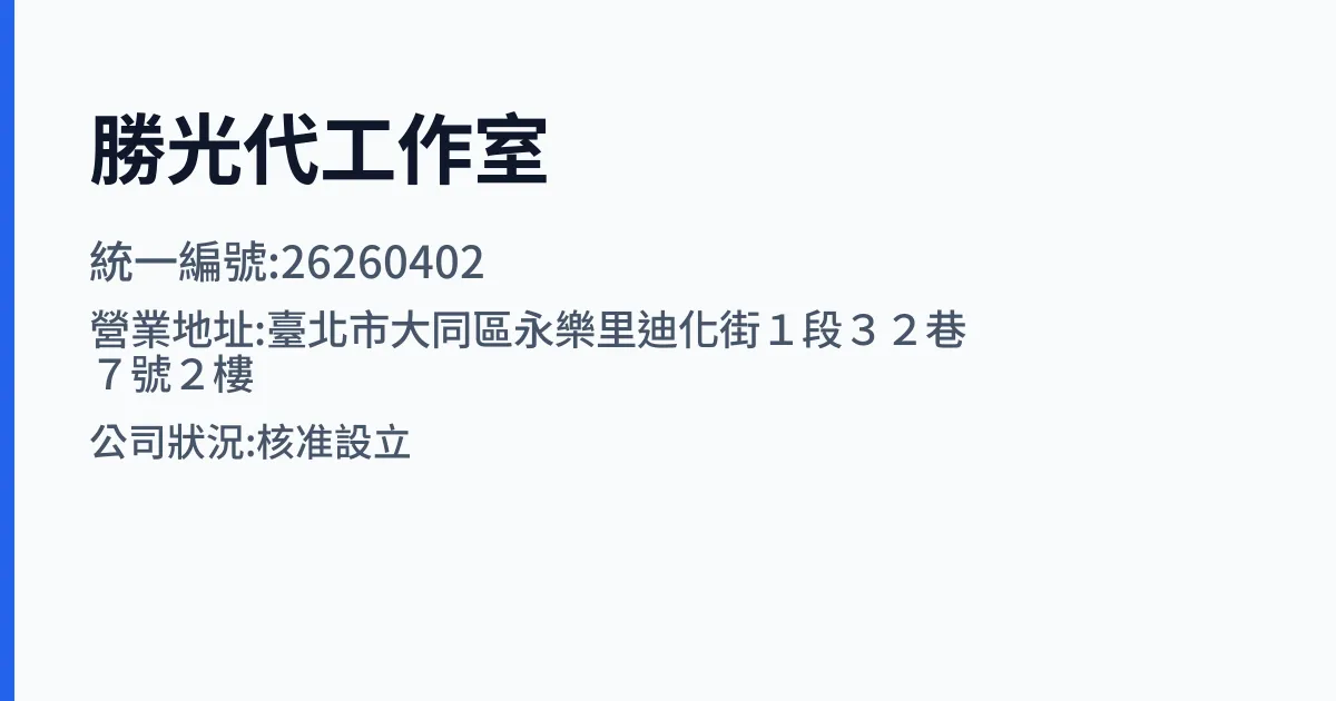 勝光代工作室 - 統編 26260402(臺北市) 公司登記資料與營業項目詳細圖表
