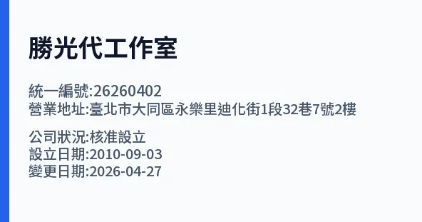 勝光代工作室的照片-統編 26260402(臺北市) 公司登記資料與營業項目詳細圖表