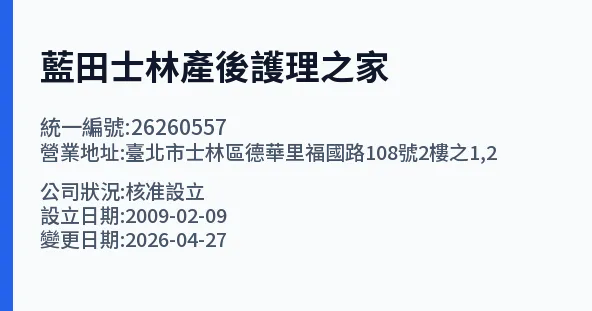 藍田士林產後護理之家的照片-統編 26260557(臺北市) 公司登記資料與營業項目詳細圖表