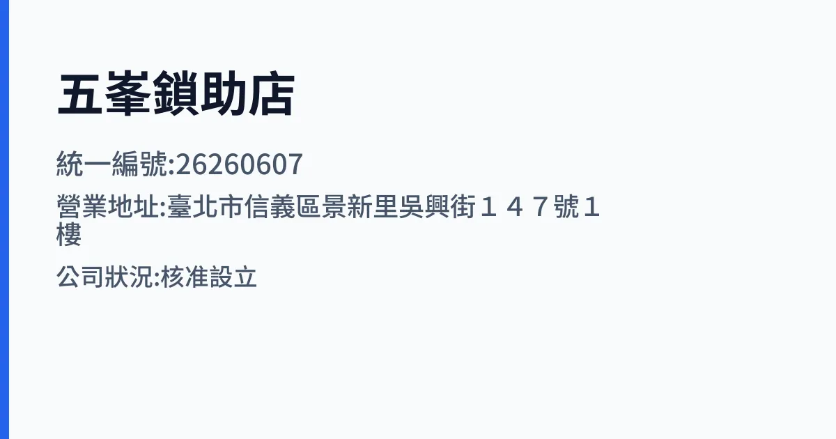 五峯鎖助店 - 統編 26260607(臺北市) 公司登記資料與營業項目詳細圖表
