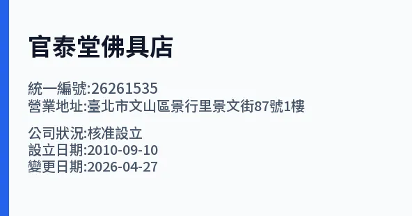 官泰堂佛具店的照片-統編 26261535(臺北市) 公司登記資料與營業項目詳細圖表