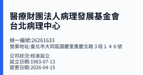 醫療財團法人病理發展基金會台北病理中心的照片-統編 26261633(臺北市) 公司登記資料與營業項目詳細圖表