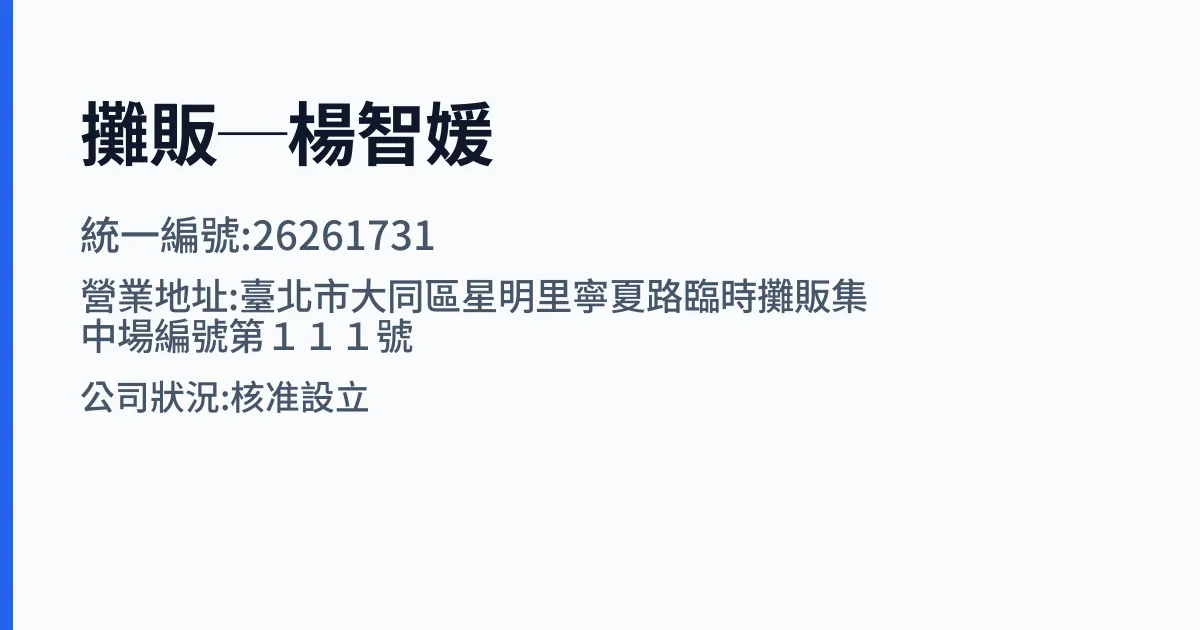 攤販─楊智媛 - 統編 26261731(臺北市) 公司登記資料與營業項目詳細圖表