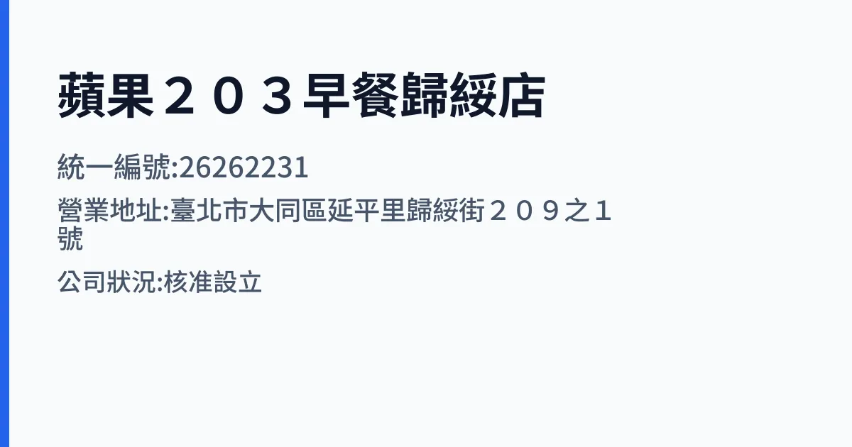 蘋果203早餐歸綏店 - 統編 26262231(臺北市) 公司登記資料與營業項目詳細圖表