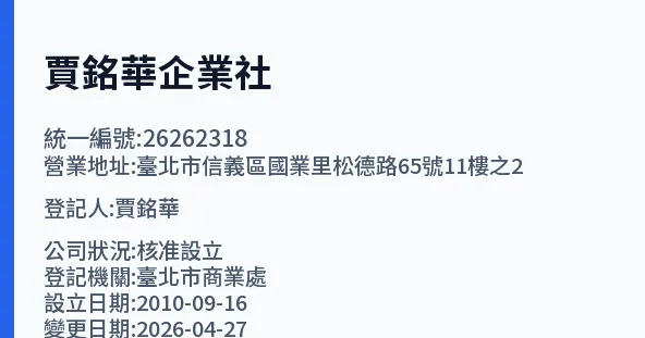 賈銘華企業社的照片-統編 26262318(臺北市) 公司登記資料與營業項目詳細圖表