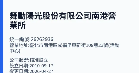 舞動陽光股份有限公司南港營業所的照片-統編 26262936(臺北市) 公司登記資料與營業項目詳細圖表