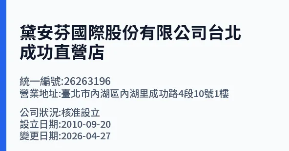 黛安芬國際股份有限公司台北成功直營店的照片-統編 26263196(臺北市) 公司登記資料與營業項目詳細圖表