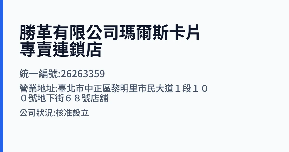 勝革有限公司瑪爾斯卡片專賣連鎖店 - 統編 26263359(臺北市) 公司登記資料與營業項目詳細圖表