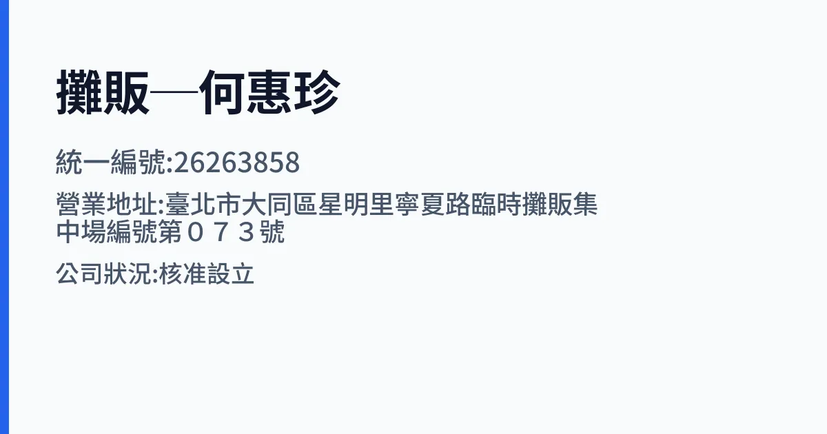 攤販─何惠珍 - 統編 26263858(臺北市) 公司登記資料與營業項目詳細圖表