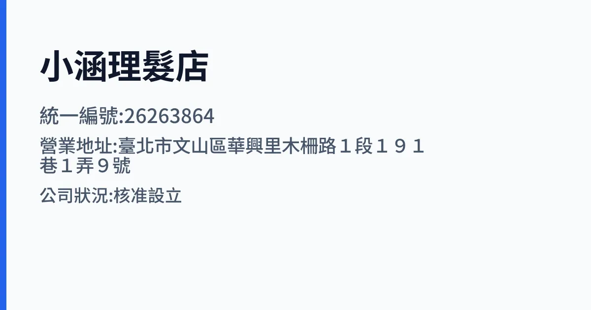 小涵理髮店 - 統編 26263864(臺北市) 公司登記資料與營業項目詳細圖表