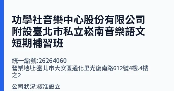 功學社音樂中心股份有限公司附設臺北市私立崧南音樂語文短期補習班的照片-統編 26264060(臺北市) 公司登記資料與營業項目詳細圖表