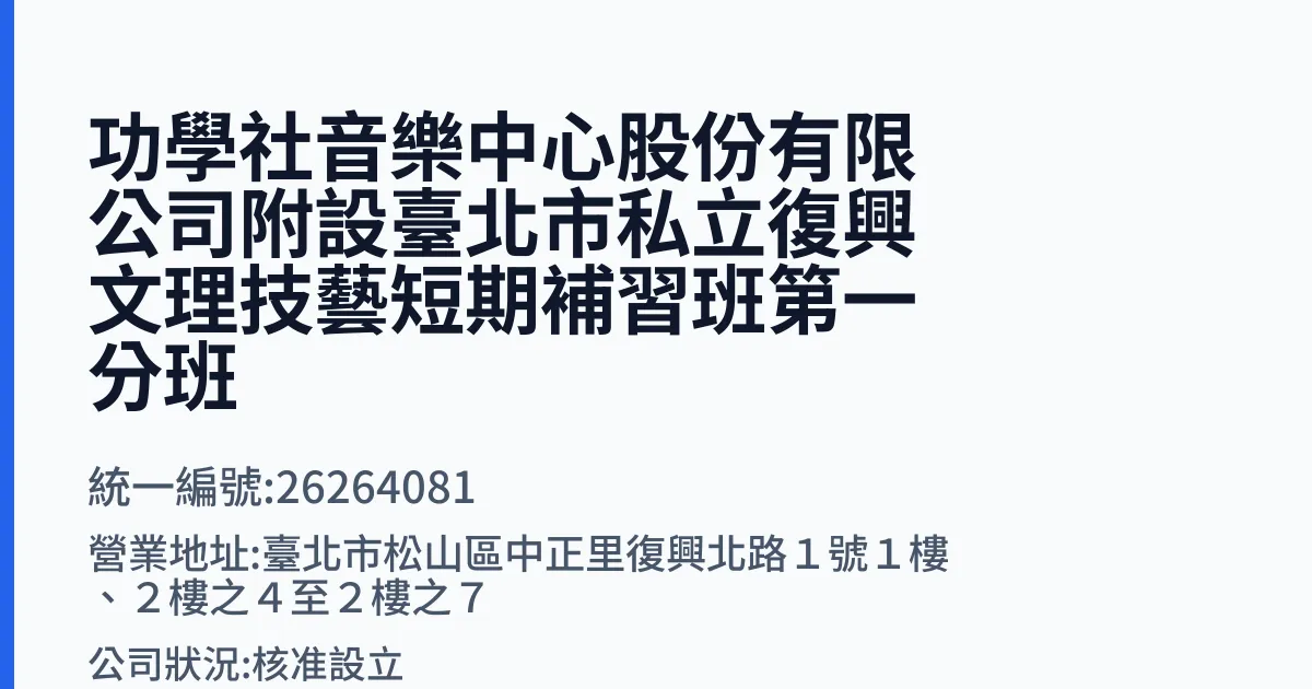 功學社音樂中心股份有限公司附設臺北市私立復興文理技藝短期補習班第一分班 - 統編 26264081(臺北市) 公司登記資料與營業項目詳細圖表