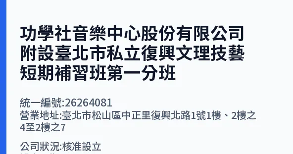 功學社音樂中心股份有限公司附設臺北市私立復興文理技藝短期補習班第一分班的照片-統編 26264081(臺北市) 公司登記資料與營業項目詳細圖表