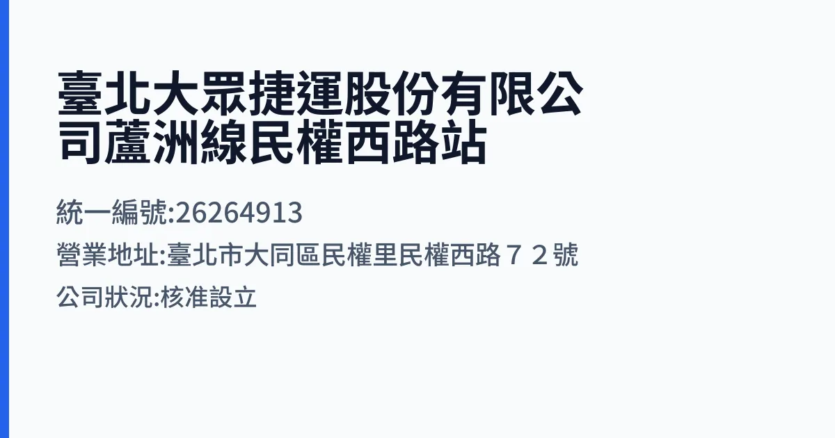 臺北大眾捷運股份有限公司蘆洲線民權西路站 - 統編 26264913(臺北市) 公司登記資料與營業項目詳細圖表
