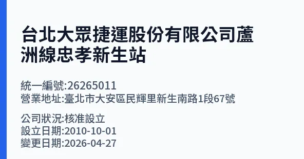 台北大眾捷運股份有限公司蘆洲線忠孝新生站的照片-統編 26265011(臺北市) 公司登記資料與營業項目詳細圖表