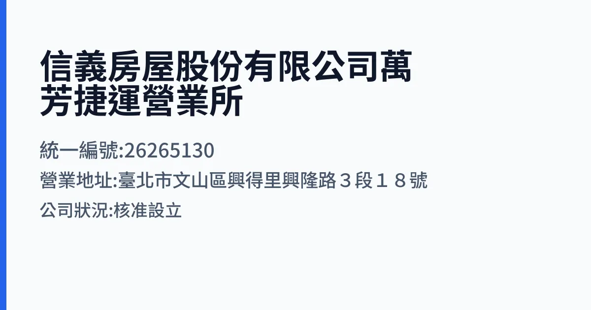 信義房屋股份有限公司萬芳捷運營業所 - 統編 26265130(臺北市) 公司登記資料與營業項目詳細圖表